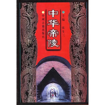 中华帝陵