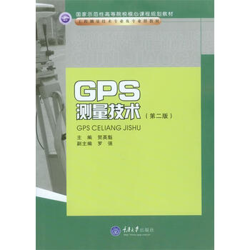 书GPS测量技术贺英魁　主编重庆大学出版社978756245 贺英魁