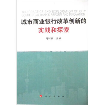 城市商业银行改革创新的实践和探索 马时雍 人民出版社