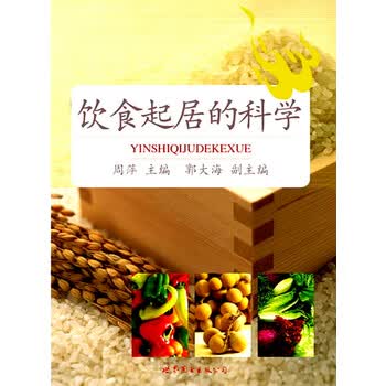 饮食起居的科学 周萍 世界图书出版公司