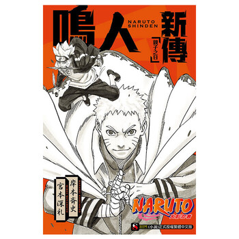 【现货】 轻小说 naruto火影忍者 鸣人新传 亲子之日宫本深礼 岸本齐史 台版轻小说 东立