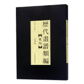 历代画谱类编：花鸟：十绘画国画技法 图书