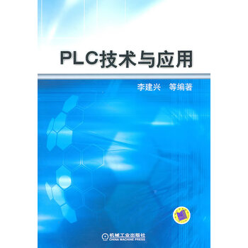 PLC技术与应用【正版图书】