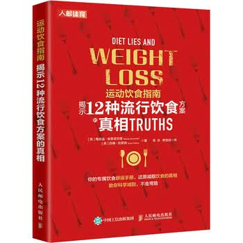 运动饮食指南 揭示12种流行饮食方案的真相 图书