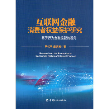 互联网金融消费者权益保护研究--基于行为金融监管的视角【正版图书】