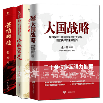 苦难辉煌\金一南\全新修订增补版&浴血荣光&大国战略共3册\书历史热点\中国言实出版社