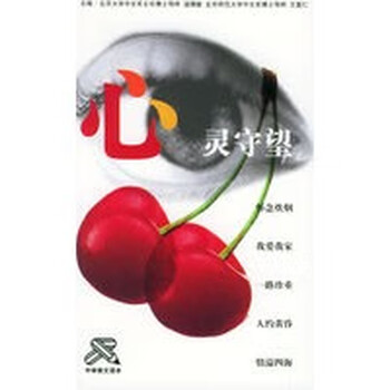 心灵守望——中学美文读本【正版图书】