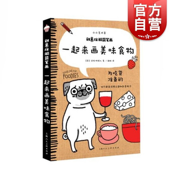 一起来画美味食物 小小艺术家 创意涂鸦简笔画 为吃货准备的50个涂鸦主题和创意练习 上海人民美术出版