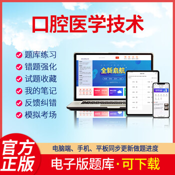 羿文教育电子版题库2022口腔医学技术口腔医学技术士技术师口腔医学技术中级刷题软件题库资料题库练习考 口腔医学技术士【代码：103】 在线版+下载版(可自行下载打印)