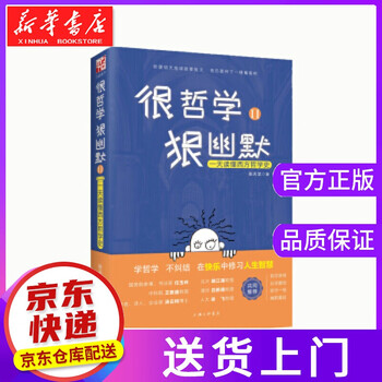 【正版图书】很哲学，狠幽默Ⅱ：读懂西方哲学史 张天龙 上海三联书店