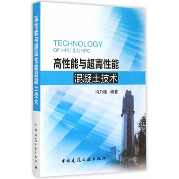 高性能与超高性能混凝土技术【正版图书】