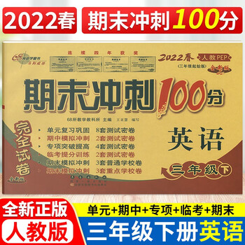 2022期末冲刺100分三年级下册英语PEP版配套人教版小学三年级下册英语书使用期中期末单元测试卷