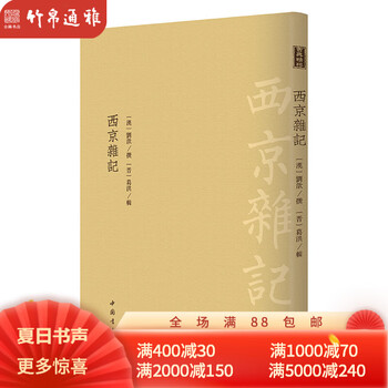 西京杂记  古典精粹 中国书店 16开精装 影印本 全一册 WW