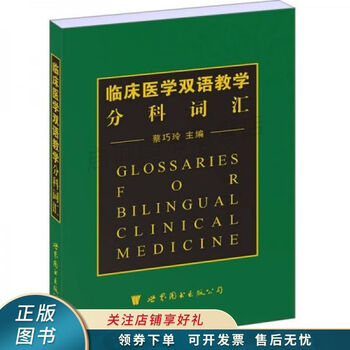 临床医学双语教学分科词汇 蔡巧玲