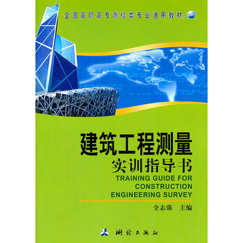 【保证正版】建筑工程测量实训指导书(高职高专教材) 全志强 测绘出版社 9787503020513