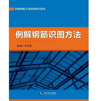 例解钢筋识图方法李守臣知识产权出版社9787513038867 建筑书籍