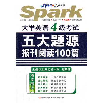 大学英语4级考试五大题源报刊阅读100篇 毛荣贵 吉林出版集团有限责任公司【正版图书】