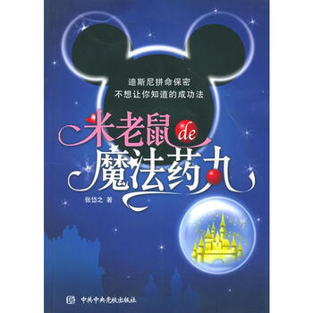米老鼠的魔法药丸 张岱之816159