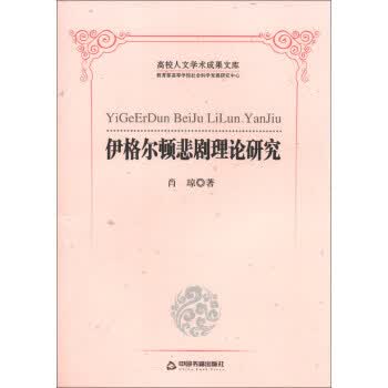 伊格尔顿悲剧理论研究