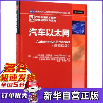汽车以太网(原书第2版)(精)/智能网联汽车系列/汽车 技术译丛