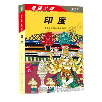-走遍全球-第2版 日本大宝石出版社 中国旅游出版社
