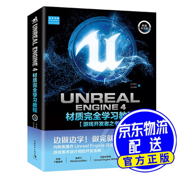 Unreal Engine 4材质完全学习教程（典藏中文版 全彩印刷）