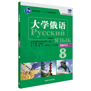 大学俄语东方新版8教师用书 俄语入门自学教材语法书籍单词学习练习册俄罗斯语词汇教师用书教参外语教学与