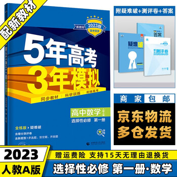 高二上册新教材】2023版五年高考三年模拟五三高中高二上 【选修一】数学选择性必修一/第1册RJ人教A版 新高考5年高考3年模拟53高2上课本同步模拟练习册