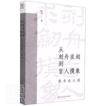 从刻舟求剑到盲人摸象:美术史六讲艺术美术史世界图书