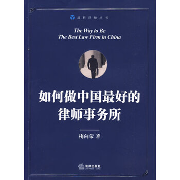 如何做中国的律师事务所【正版书】
