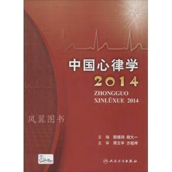 中国心律学2014 郭继鸿，胡大一著 人民卫生出版社