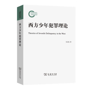 西方少年犯罪理论 zb 湖北新华书店 商务印书馆
