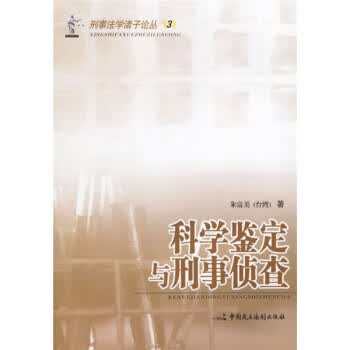 科学鉴定与刑事侦查 朱富美