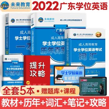 2022成人高等教育学士学位英语水平考试用书本科全国广东北京山东一本通教材历年真题模拟试卷词汇习题2021真题 广东一本通+历年+词汇+笔记4册