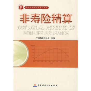 准精算师考试教材非寿险精算 韩天雄　主编【正版书】