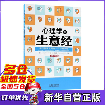 心理学与生意经(全新升级版)