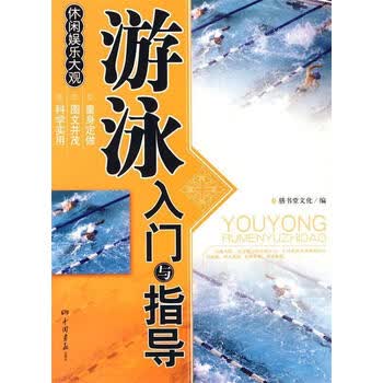 休闲娱乐大观:游泳入门与指导 膳书堂文化 编【正版书】