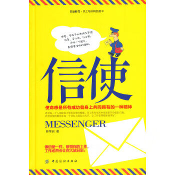 信使林学启 中国纺织出版社 9787518005178