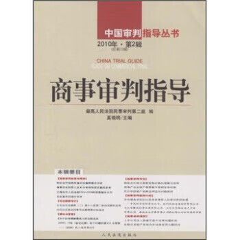 [正版图书]商事审判指导 人民法院民事审判第二庭,奚晓明 人民法院出版社 9787510901492
