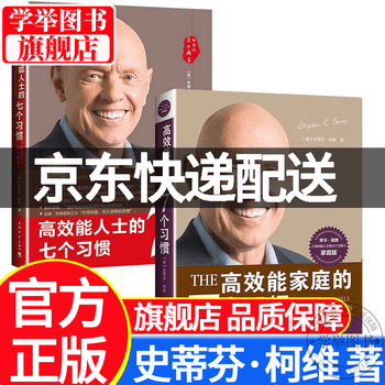 【旗舰店正版可选】高效能人士的七个习惯 30周年纪念版全新增订版 高效能家庭7个习惯 实践7个习惯 高效能人士的第八个习惯 要事第一 高效能家庭+高效能人士7个习惯全2册定价138元