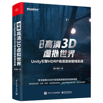 创造高清3D虚拟世界：Unity引擎HDRP高清渲染管线实战