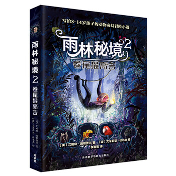 雨林秘境2 卷尾猴高吉 青少年动物奇幻冒险小说 儿童文学