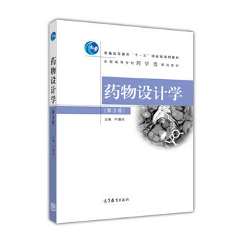 药物设计学（第3版） 叶德泳