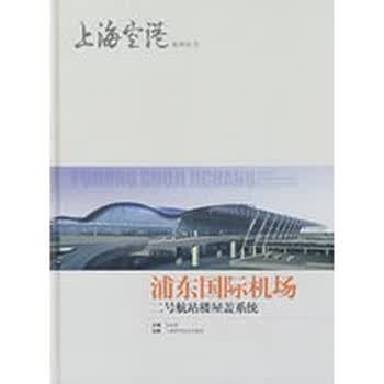 浦东国际机场二号航站楼屋盖系统