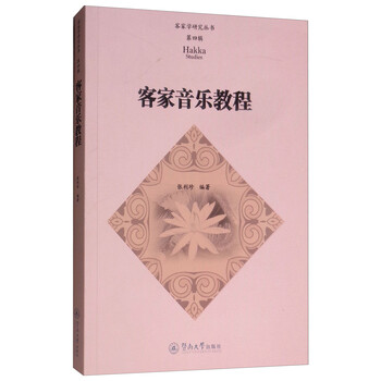 客家音乐教程/客家学研究丛书·第四辑