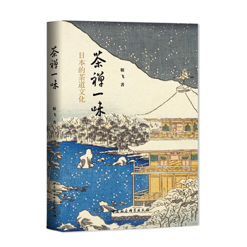 茶禅一味-日本的茶道文化
