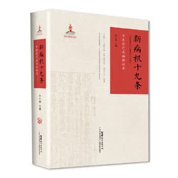 新病机十九条——中医诊疗疾病新视角 仝小林 广东科技出版社 9787535976659