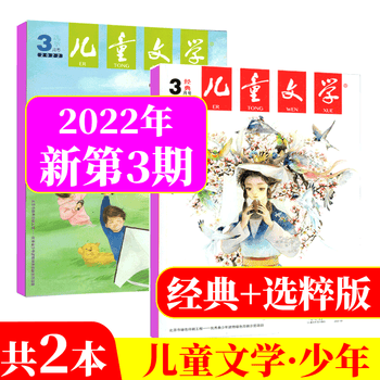 儿童文学杂志少年版  小学高年级初中版 2022年3月 经典+选萃 两本