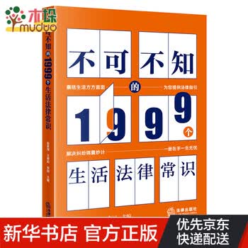 不可不知的1999个生活法律常识
