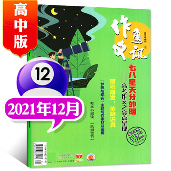 作文通讯杂志高中版2022年6月新 另有预售及往期可选高考作文素材过期刊【单本】 2021年12月